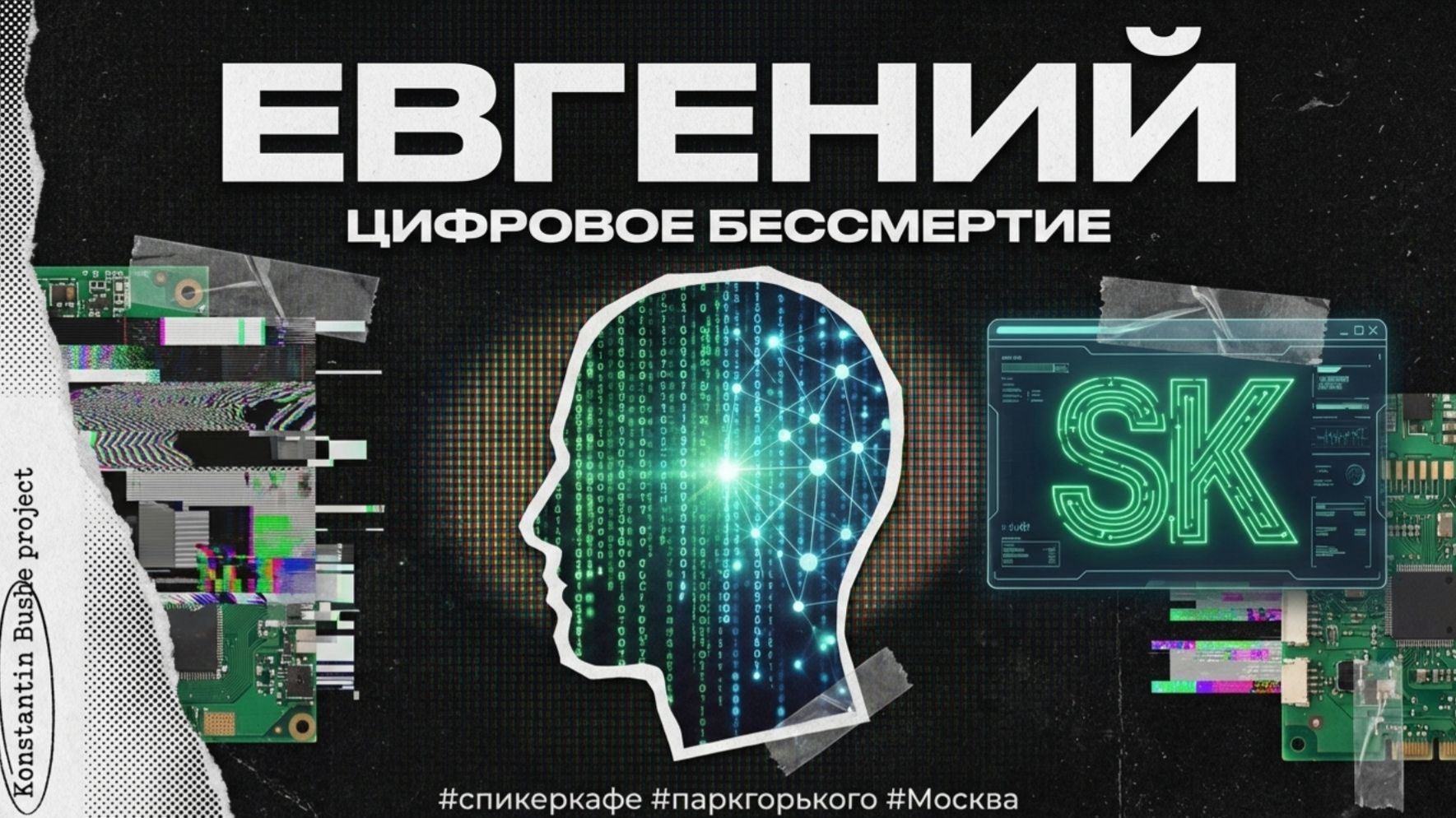 Евгений - Тема: Цифровое бессмертие #Спикеркафе
