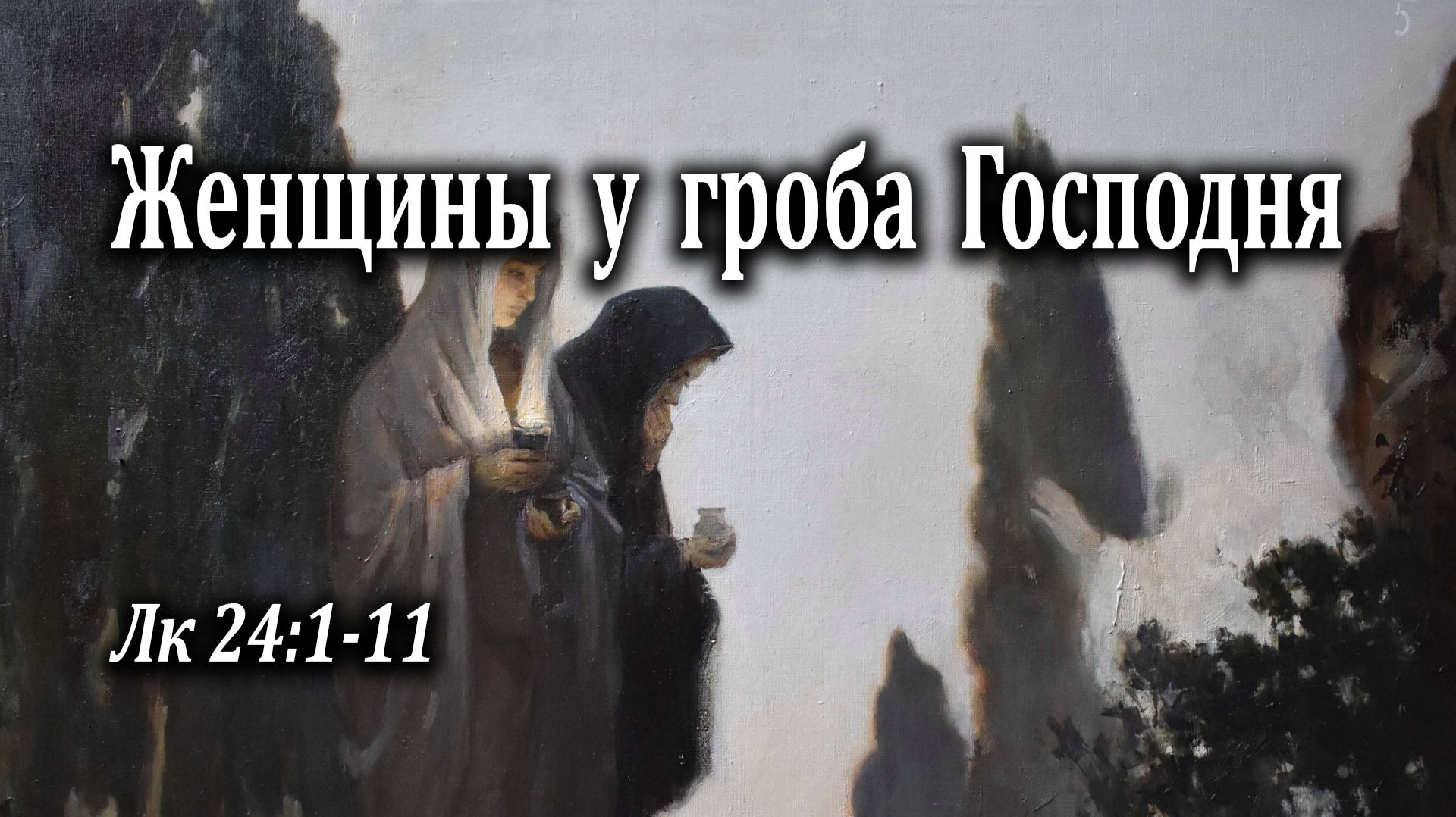 05.05.2024 "Женщины у гроба Господня" Лк 24:1-11 Казак Андрей