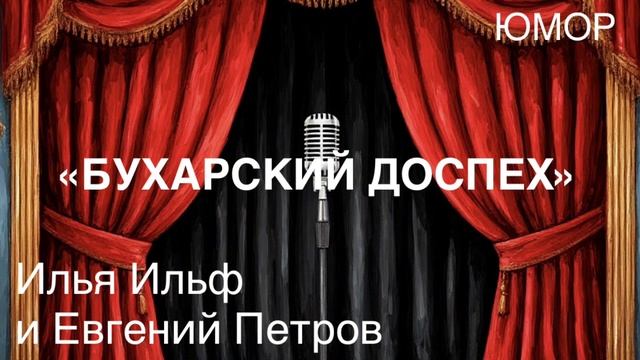 ЮМОР. Илья Ильф и Евгений Петров «БУХАРСКИЙ ДОСПЕХ».