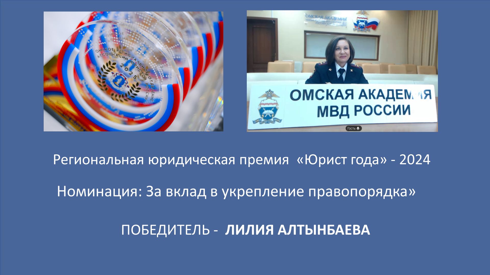 Юрист года (2024) – Лилия Алтынбаева, номинация "За вклад в укрепление правопорядка»