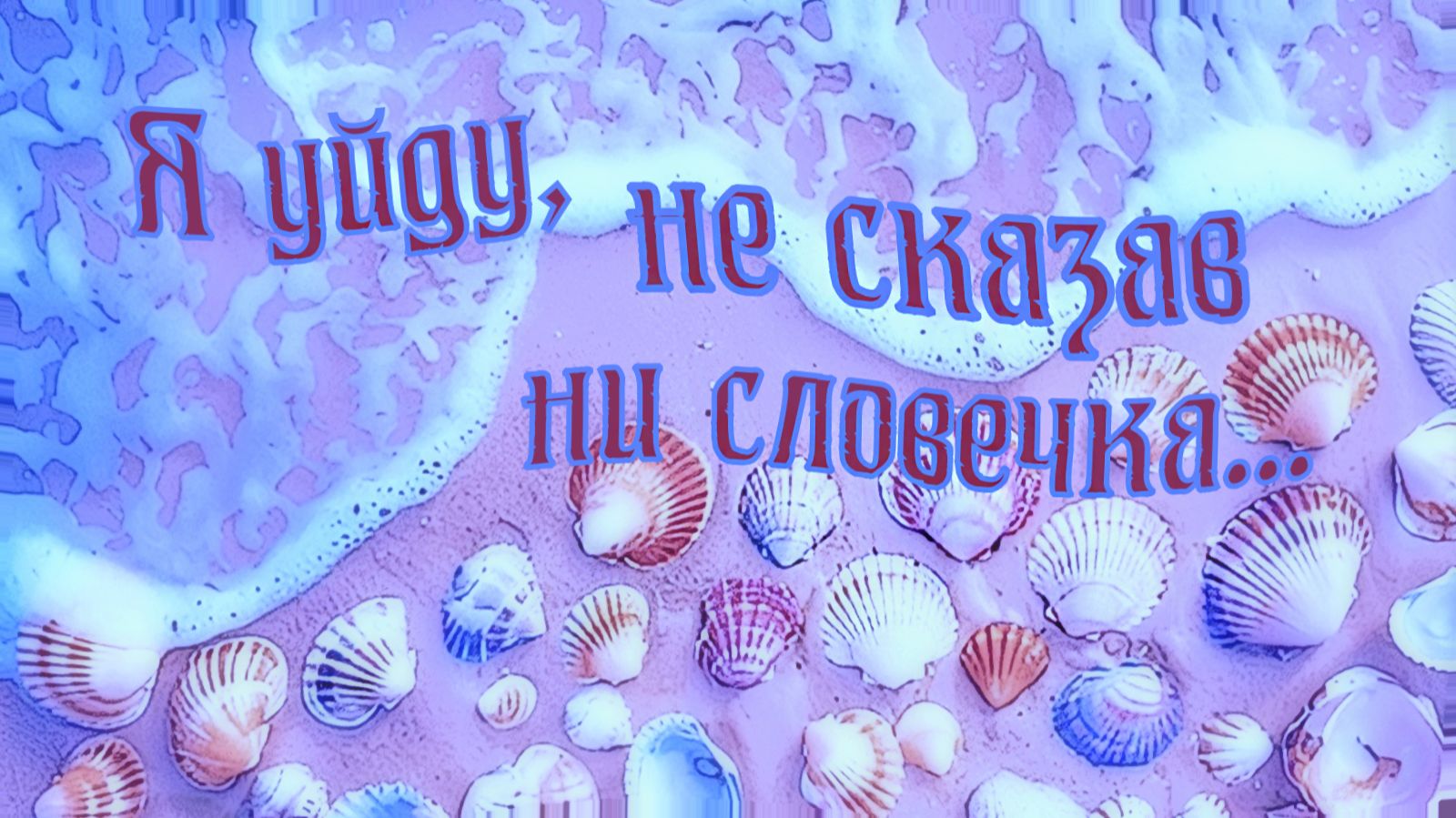 Я уйду, не сказав ни словечка