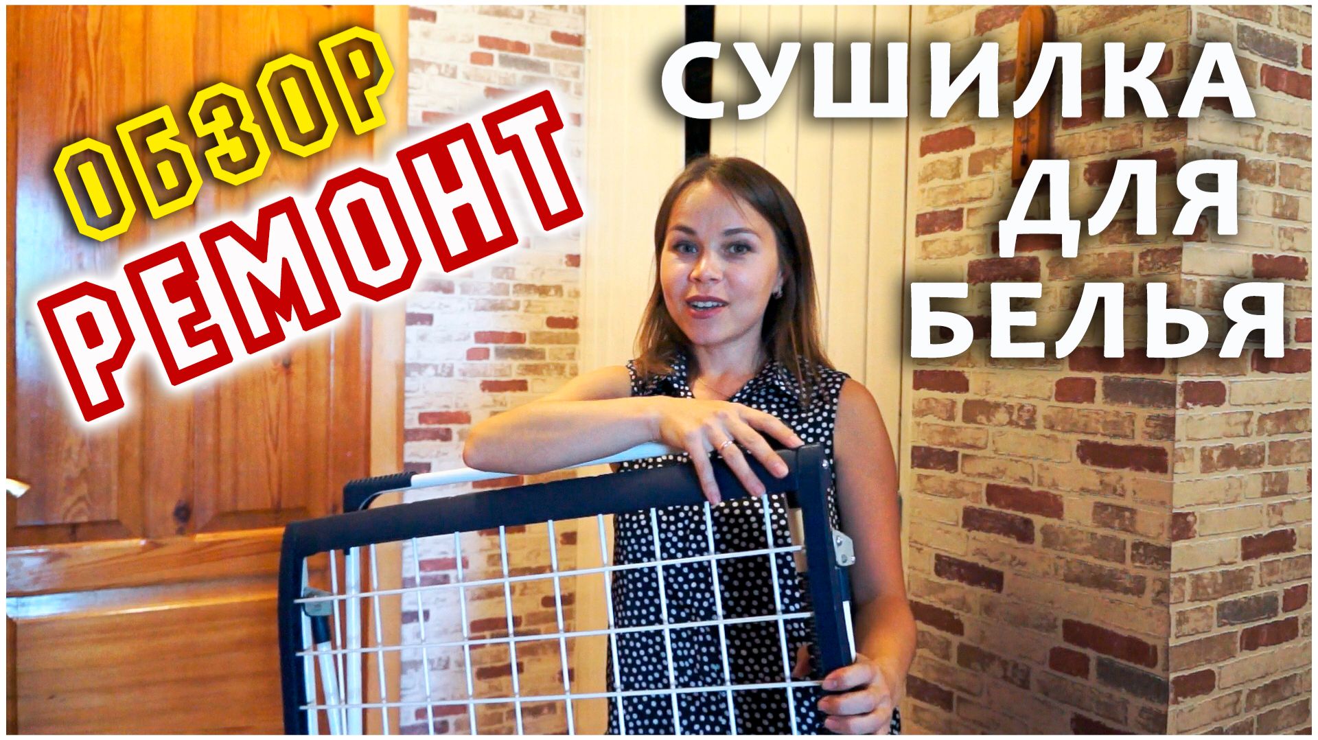 Сушилка для белья напольная. Обзор сушилки. Сломалась, как починить. Ремонт своими руками