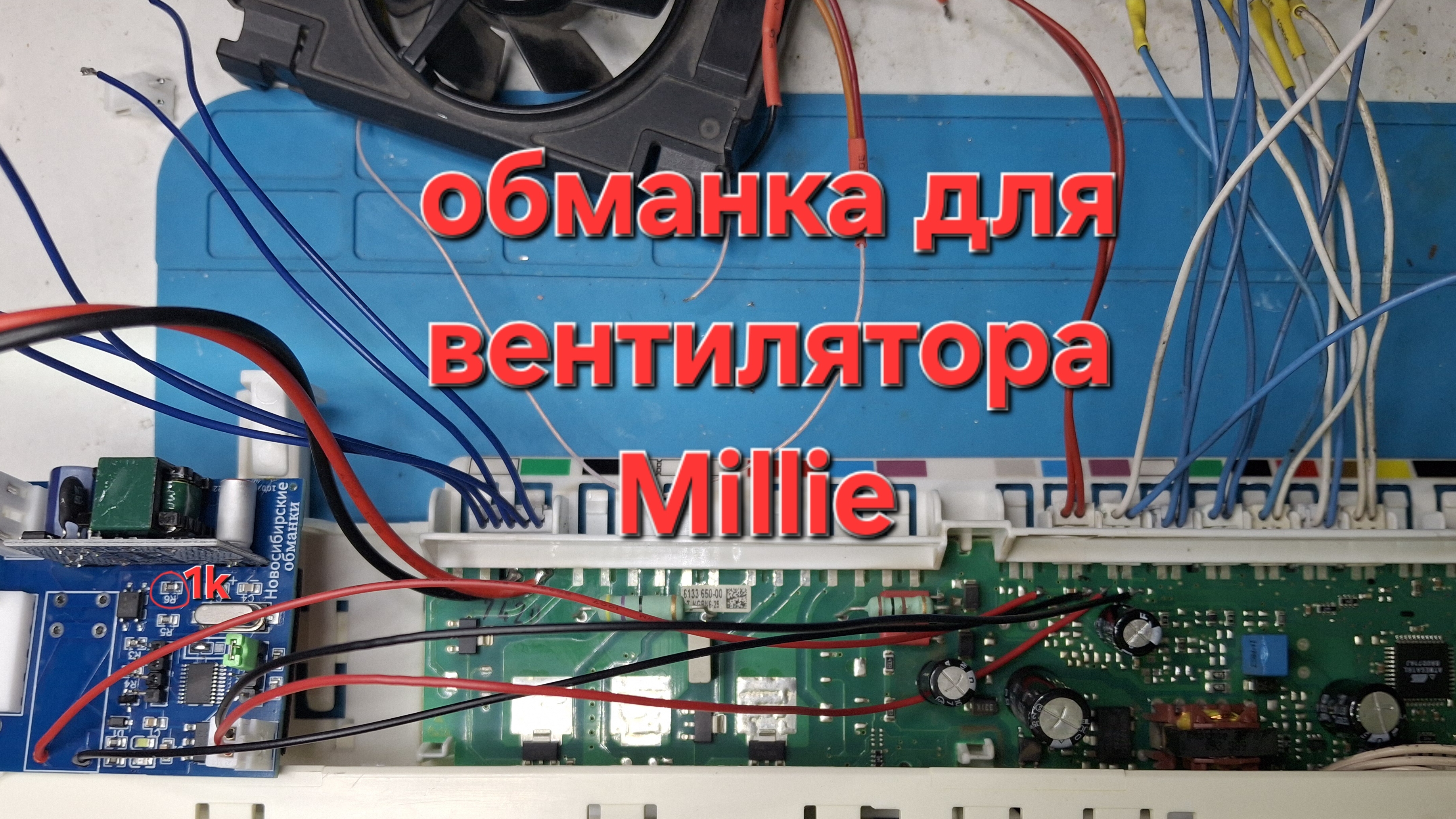 Обманка для вентилятора Miele