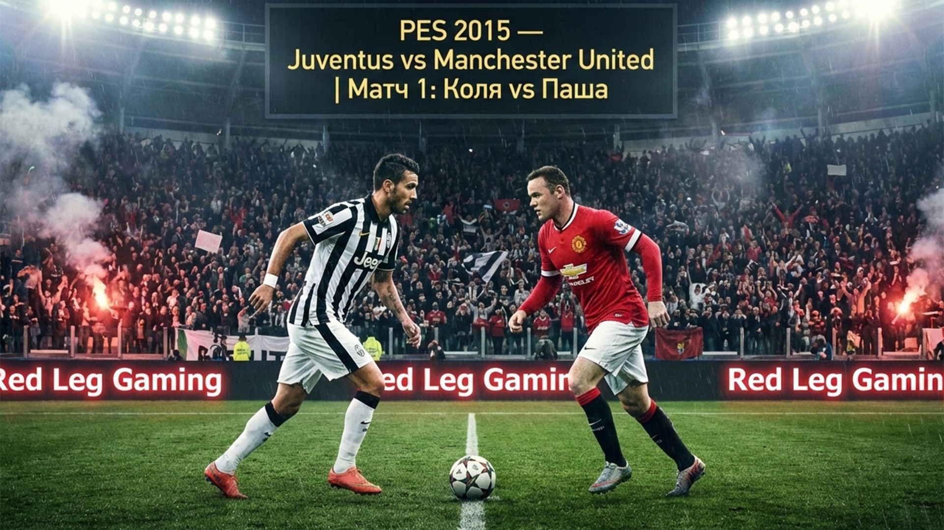 PES 2015 — Juventus vs Manchester United | Матч 1: Коля vs Паша | PS5
