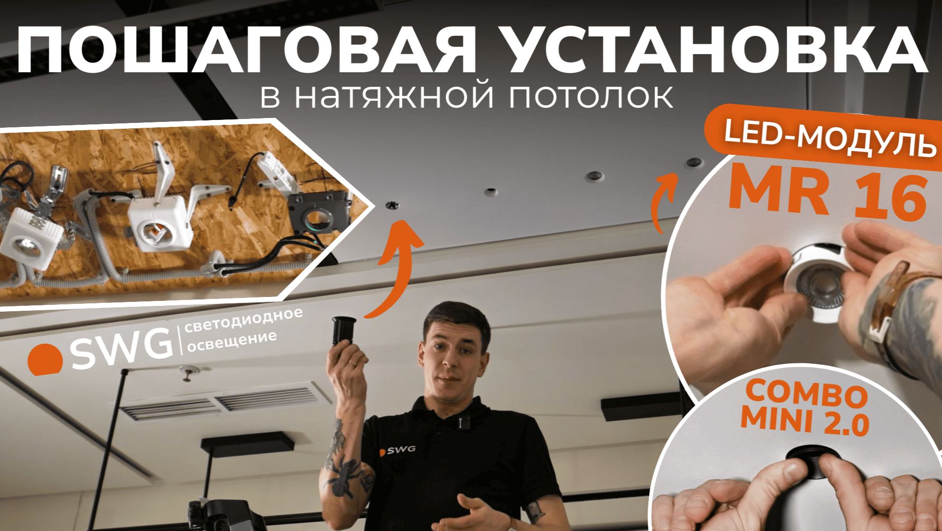 Пошаговая установка светильников в натяжной потолок. Led-модуль MR 16 и  Сombo Mini 2.0 от SWG