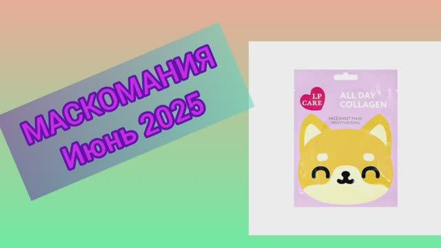 МАСКОМАНИЯ: Июнь 2025