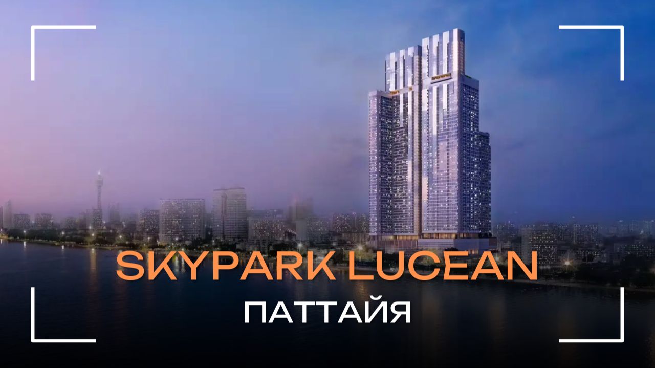 Skypark Lucean: Жить у моря в собственной квартире - это реально!