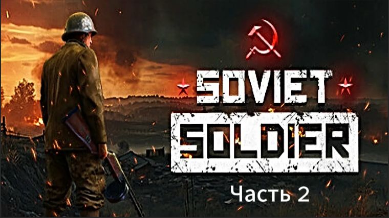 Прохождение Soviet Soldier Часть 2 (PC) (Без комментариев)