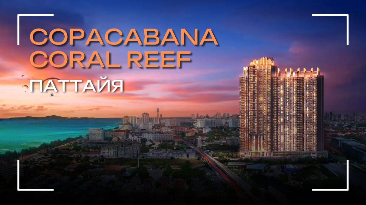 COPACABANA CORAL REEF: ЛЮКСОВЫЙ ПРОЕКТ В ПАТТАЙЕ