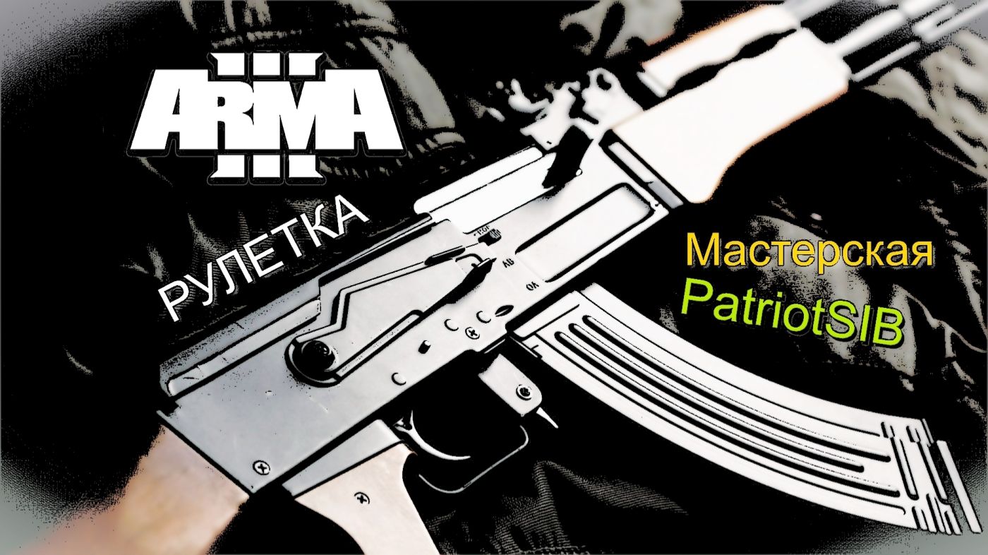 Стрим Arma 3.Рулетка. Миссии из редактора