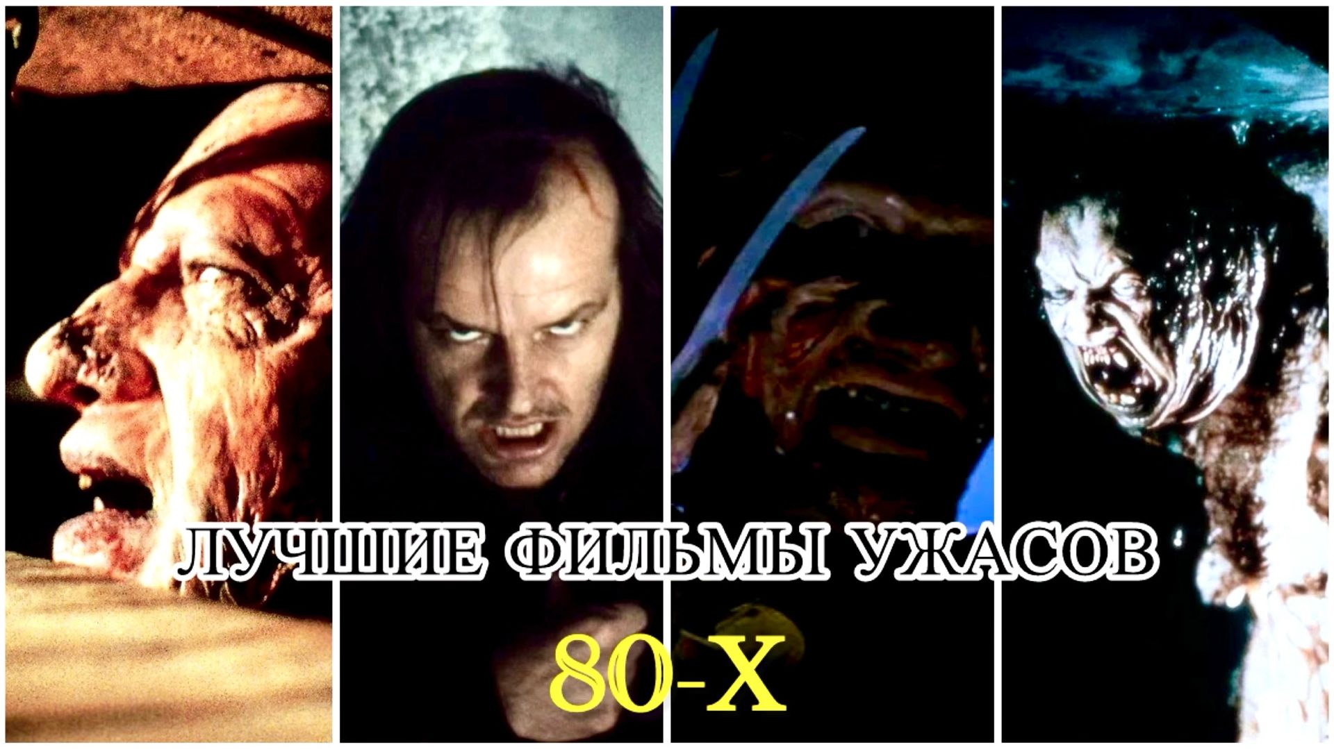 ТОП 10 ФИЛЬМОВ УЖАСОВ 80-Х | ЧТО ПОСМОТРЕТЬ? | ЛУЧШИЕ УЖАСЫ