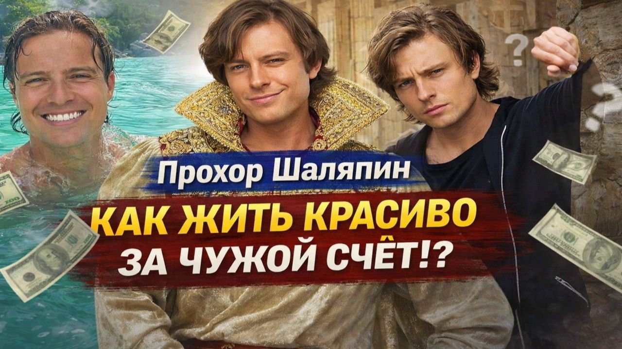 Прохор Шаляпин: Скандалы, Богатые Женщины и Деньги! Кто Оплачивает Его Роскошную Жизнь?