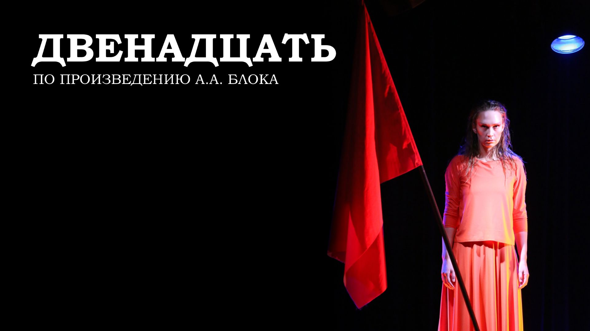 "ДВЕНАДЦАТЬ" А. Блок