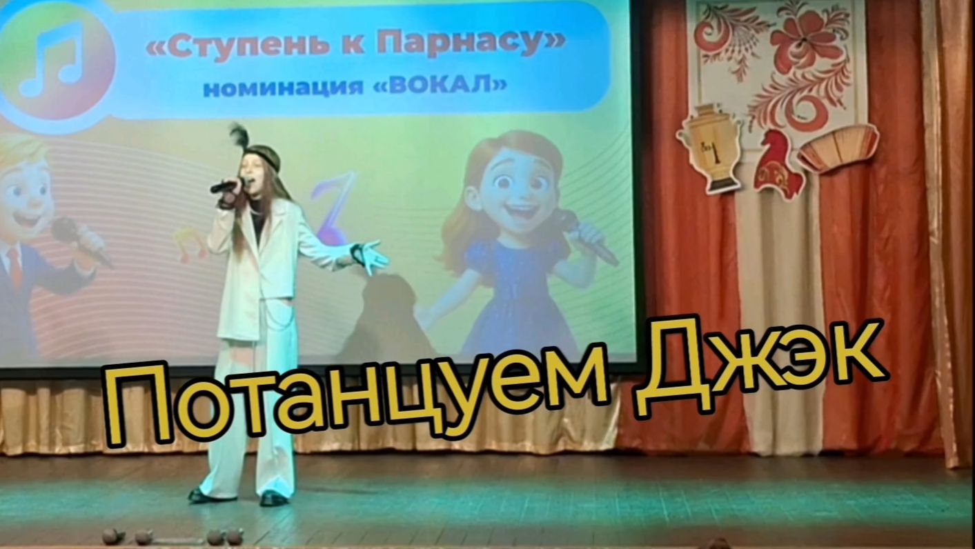 Потанцуем Джэк | Ступень к Парнасу в Школе