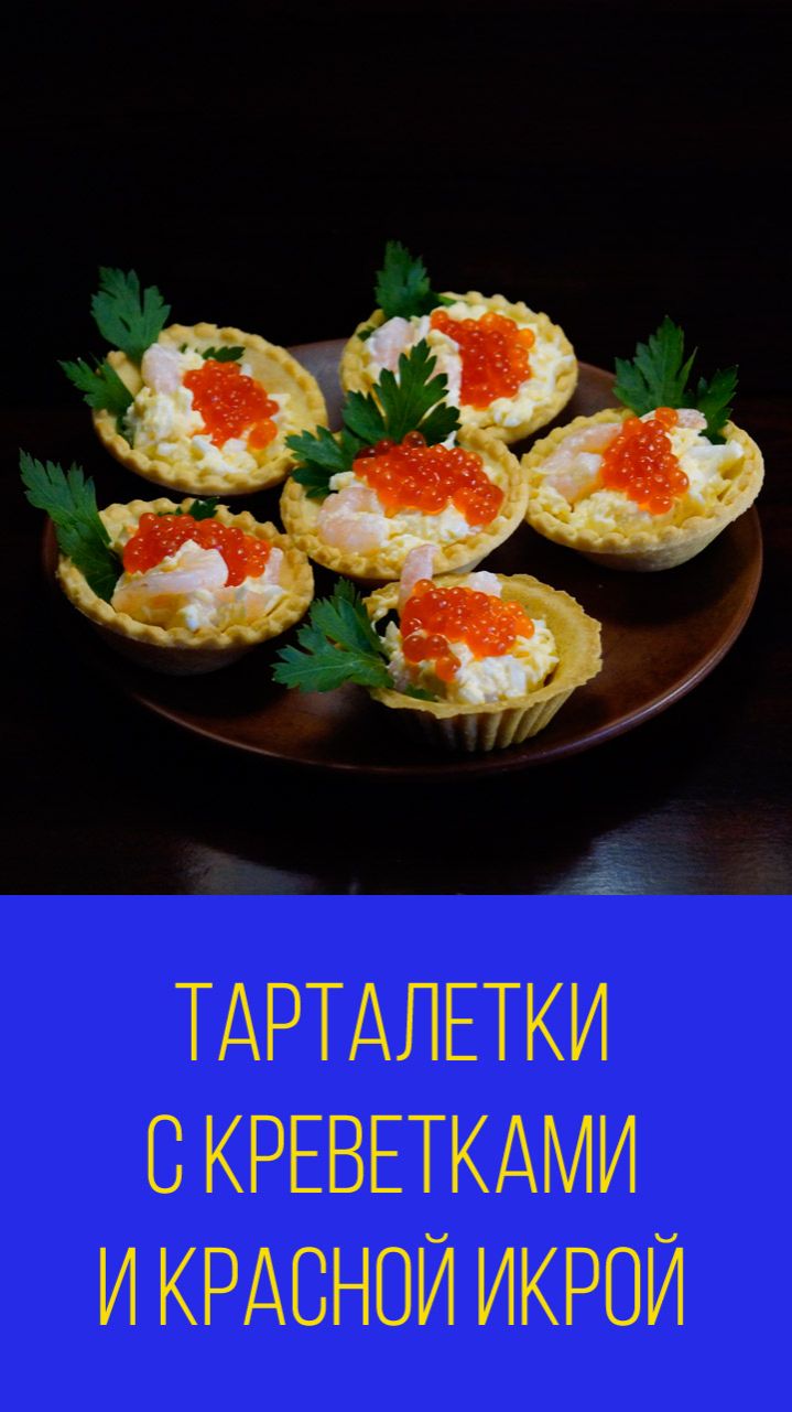 Тарталетки с креветками и красной икрой. Мальковский Вадим