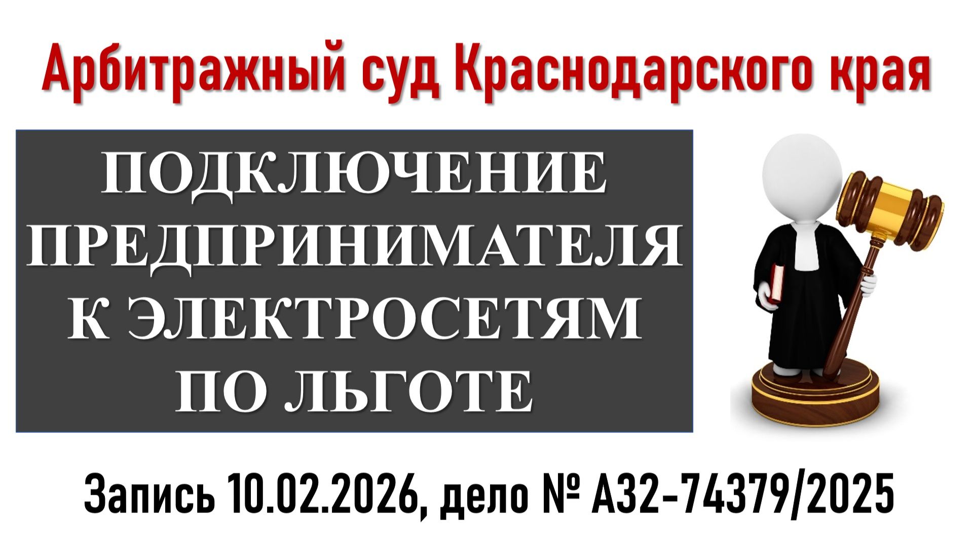 Заседание в Арбитражном суде Краснодарского края