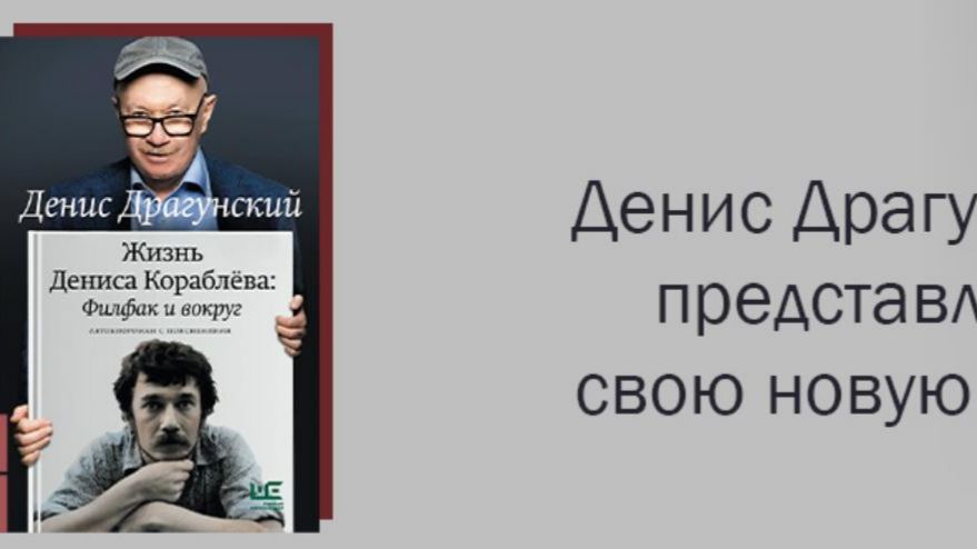 Д. Драгунский  "Жизнь Дениса Кораблева. Филфак и вокруг: автобиороман с пояснениями"