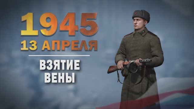 Памятные даты военной истории России. 13 апреля. Освобождение Вены