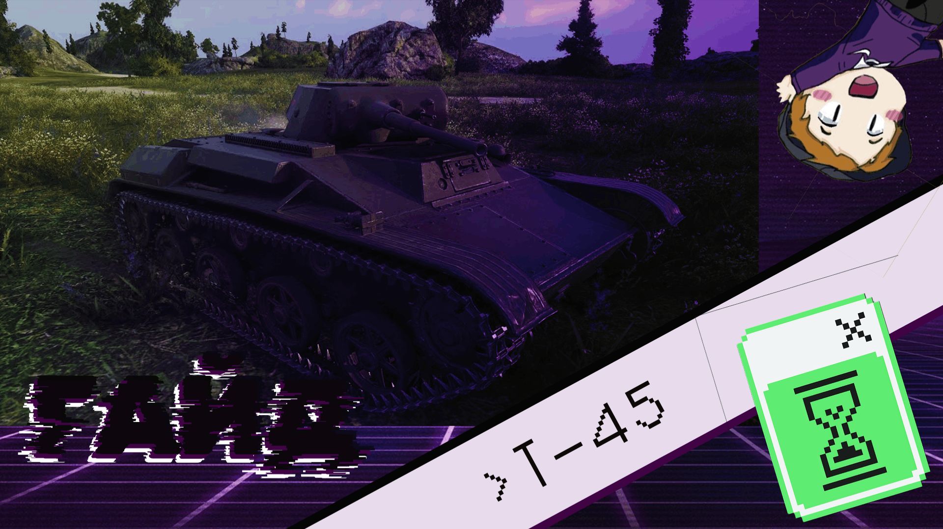 Т-45 "Жди пока сведётся" (ГАЙД)
