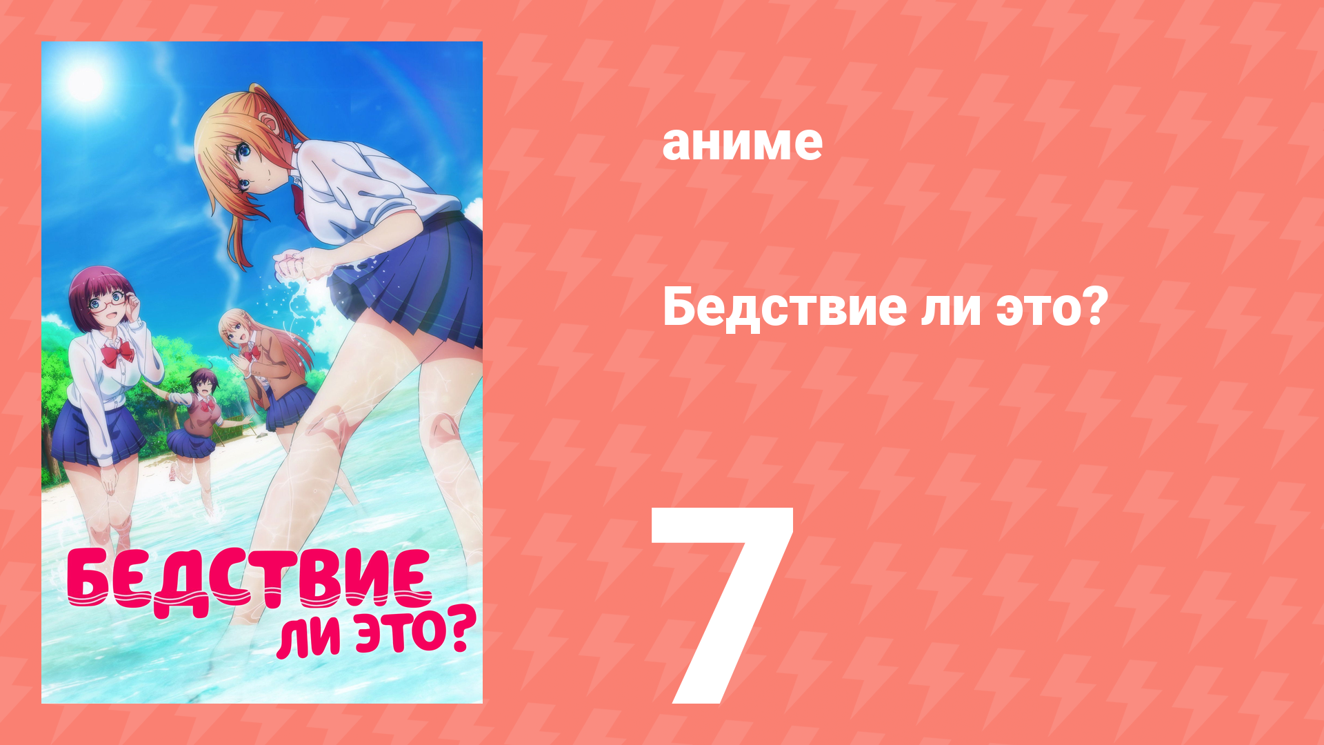 Бедствие ли это? 1 сезон 7 серия (аниме-сериал, 2019)