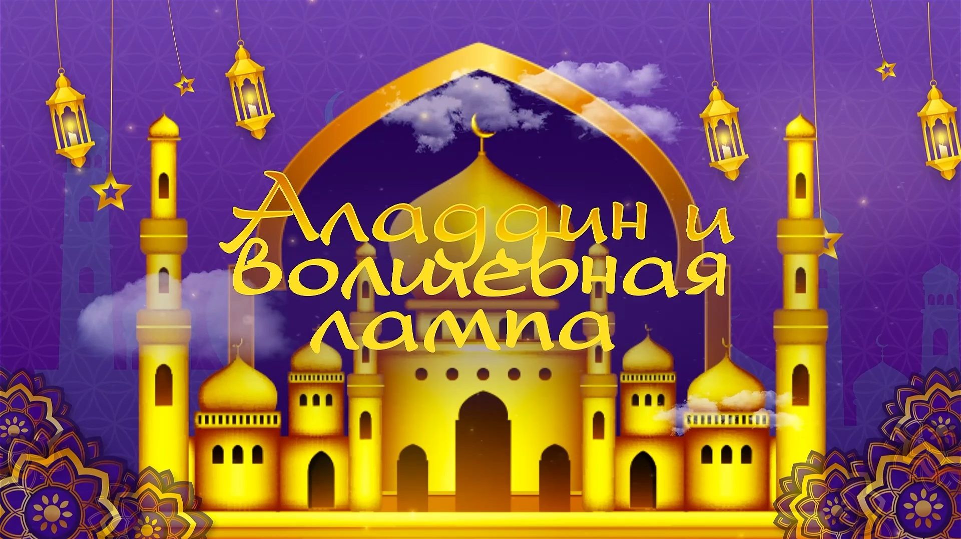 Аладдин и волшебная лампа.