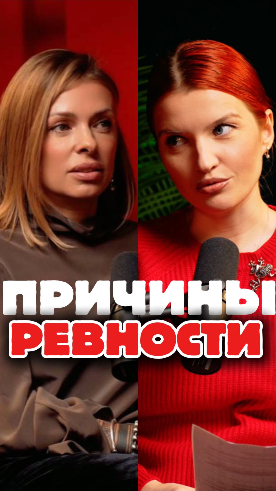 Причины ревности