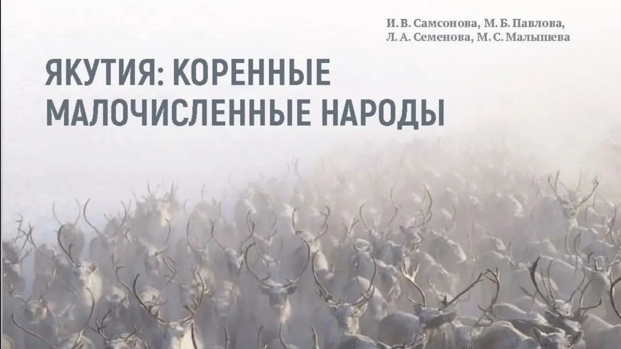 К выпуску новой монографии о коренных жителях Якутии