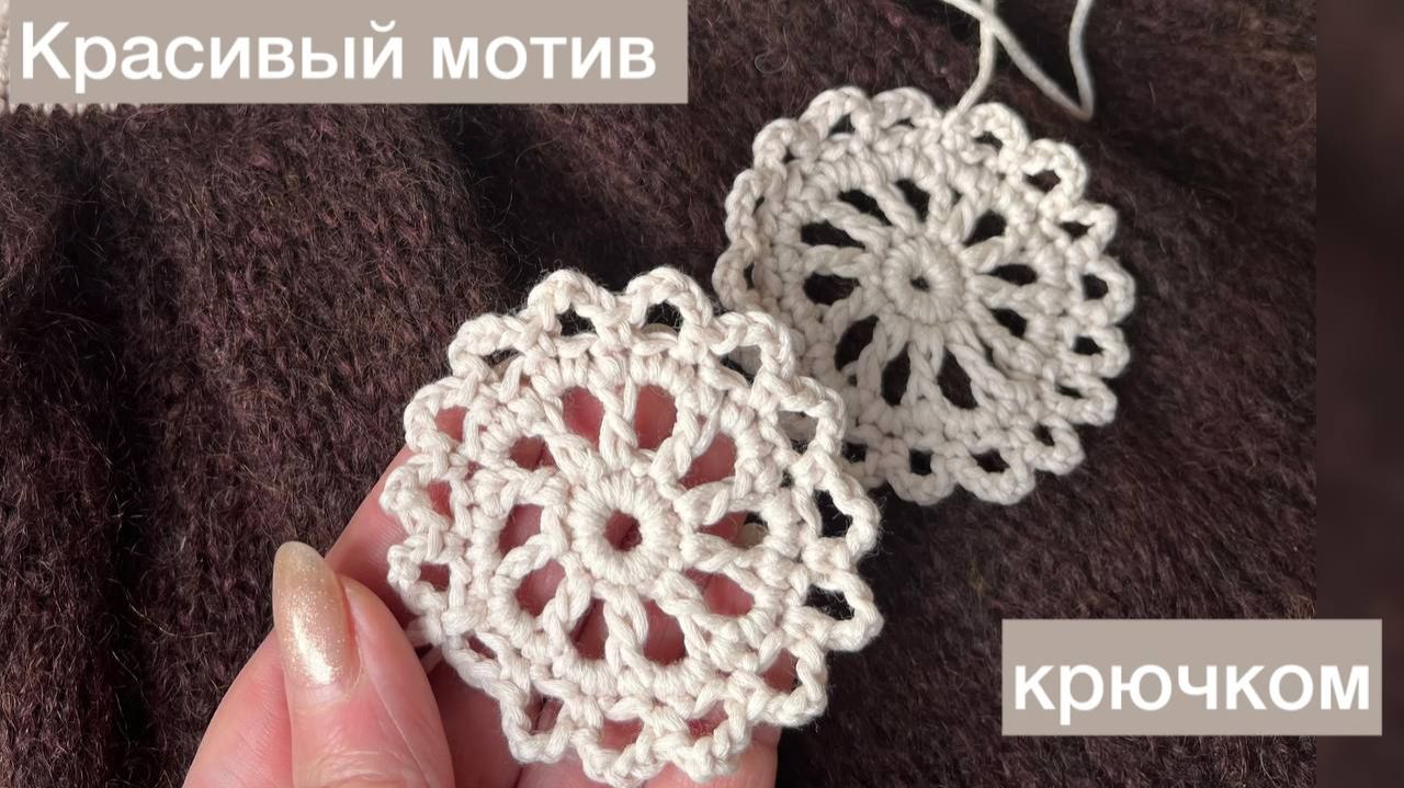 Красивый круглый мотив крючком🥰