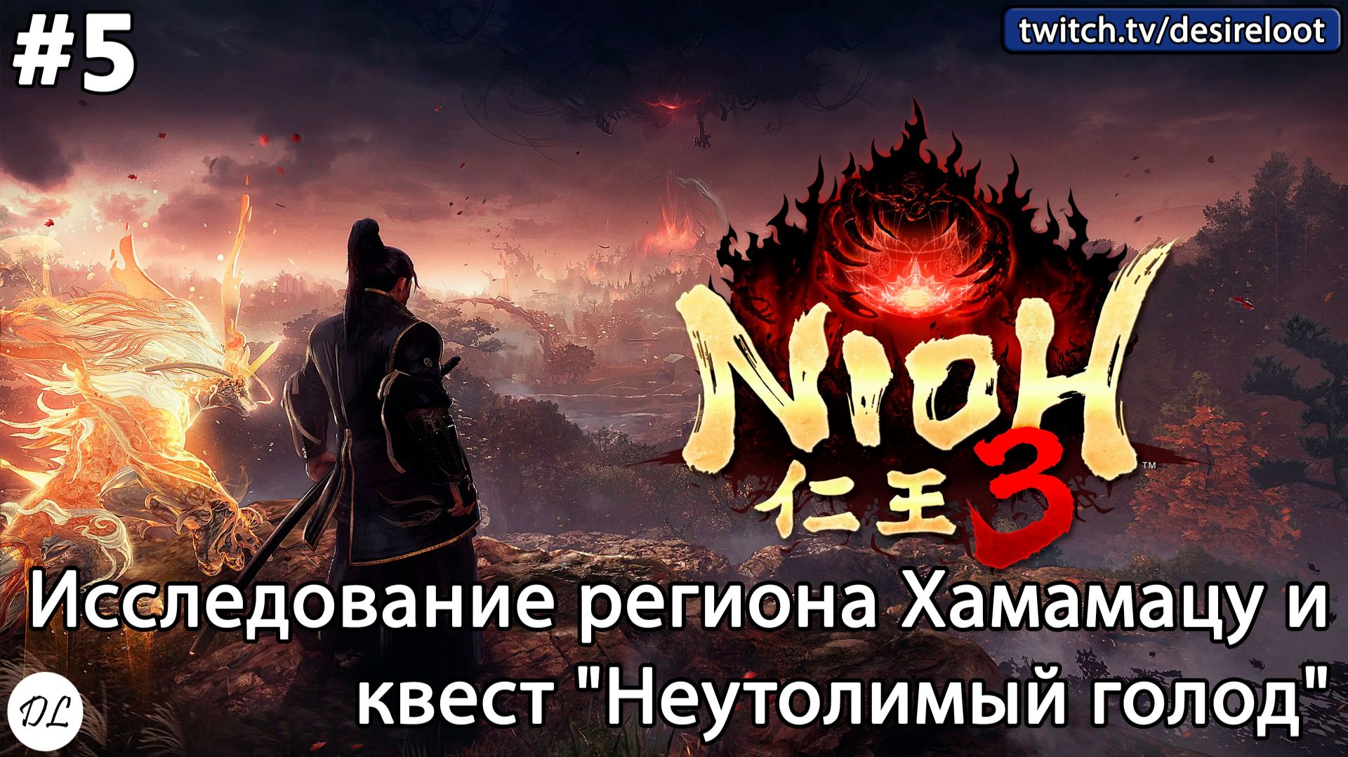 #5 Nioh 3. Исследование региона Хамамацу и квест "Неутолимый голод"