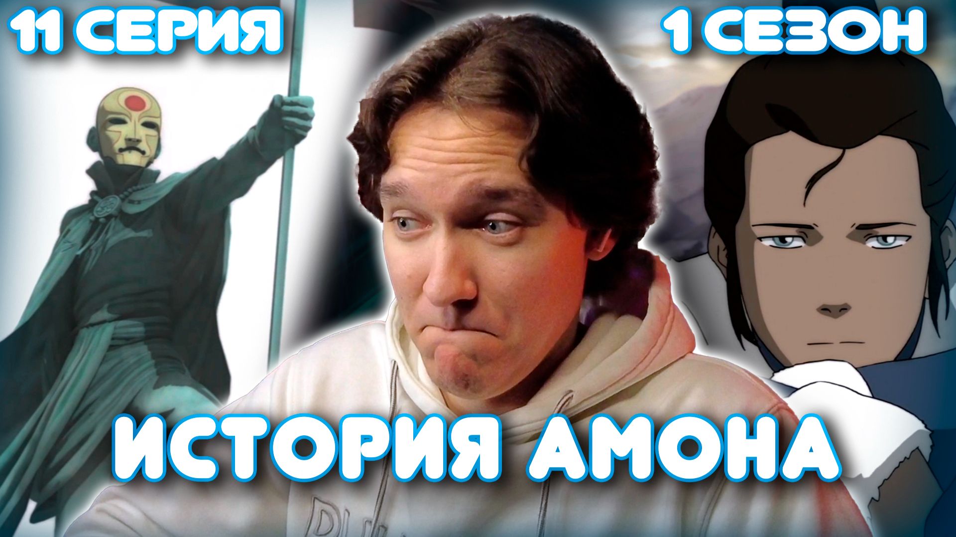 Аватар: Легенда о Корре 11 серия 1 сезон | Реакция