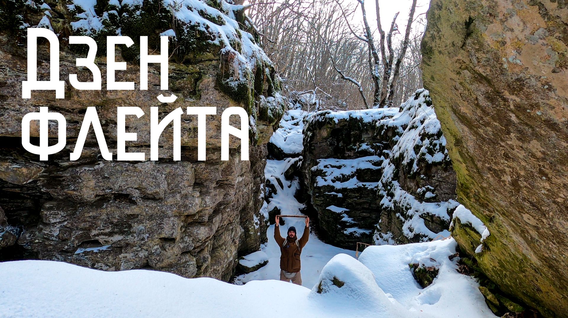 Дзен Флейта / Музыка Каменных Ущелий