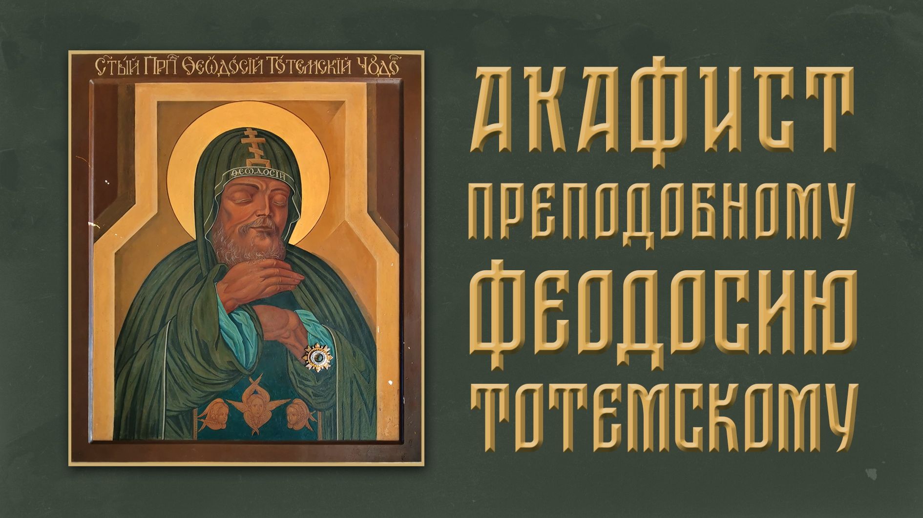 АКАФИСТ преподобному Феодосию Тотемскому + текст