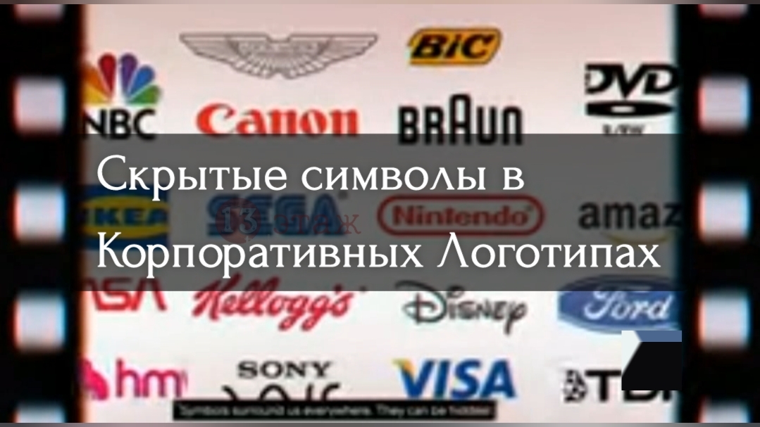 Скрытые символы в Корпоративных Логотипах.