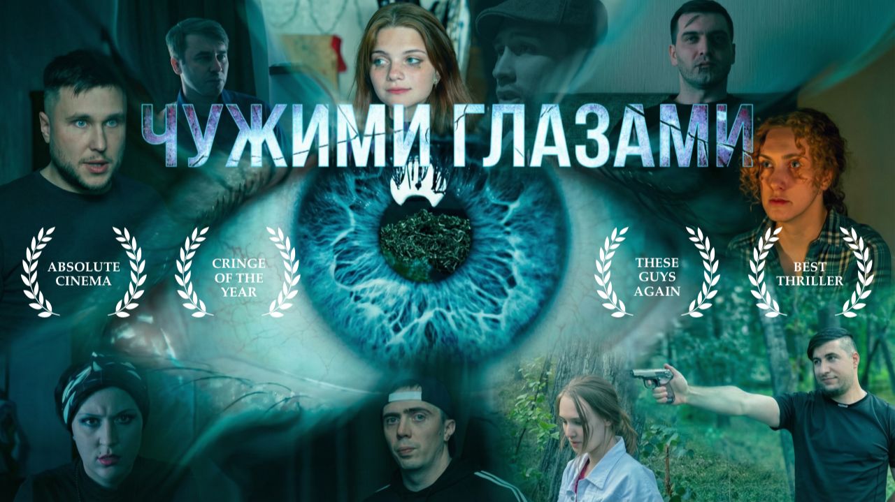 Сериал Чужими глазами 1 серия