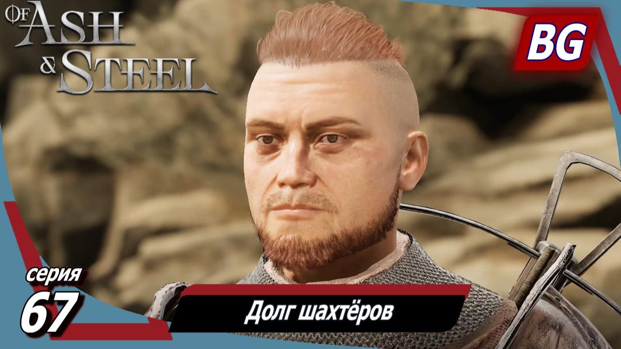 Of Ash and Steel ➤ Прохождение №67 ➤ Долг шахтёров ➤ Маленькая радость ➤ Голем болен