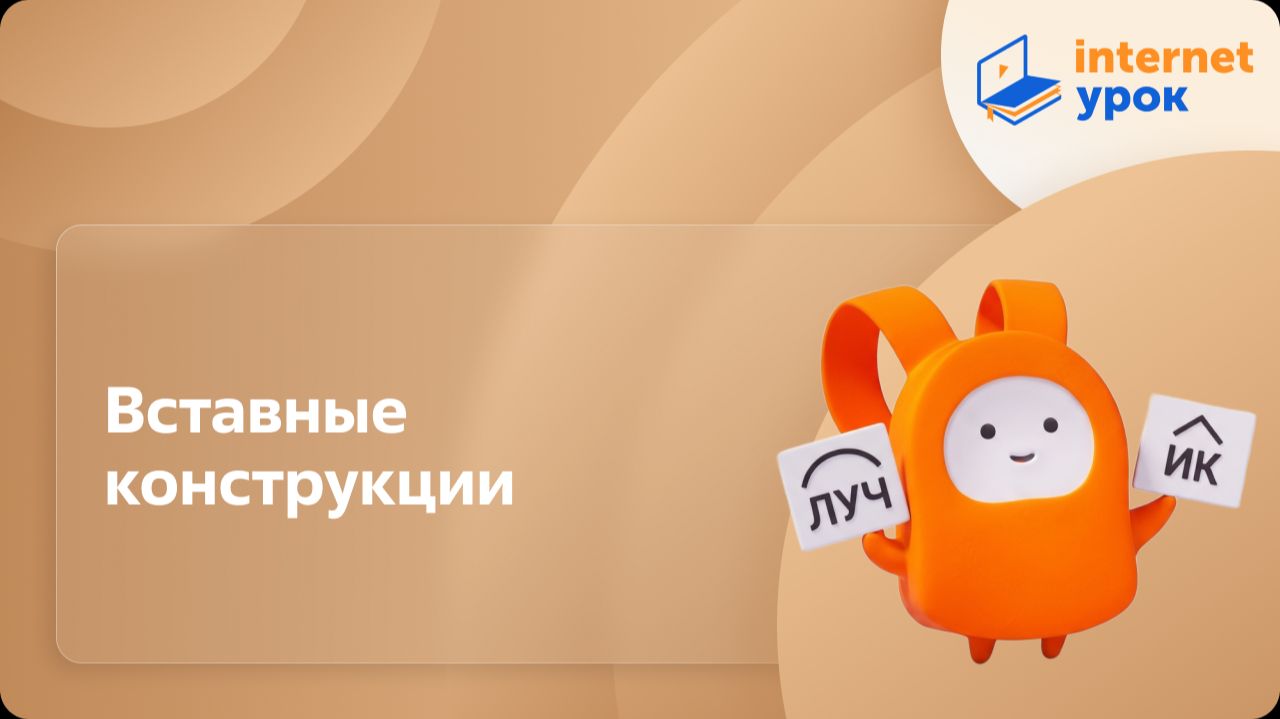 Русский язык 8 класс. Вставные конструкции