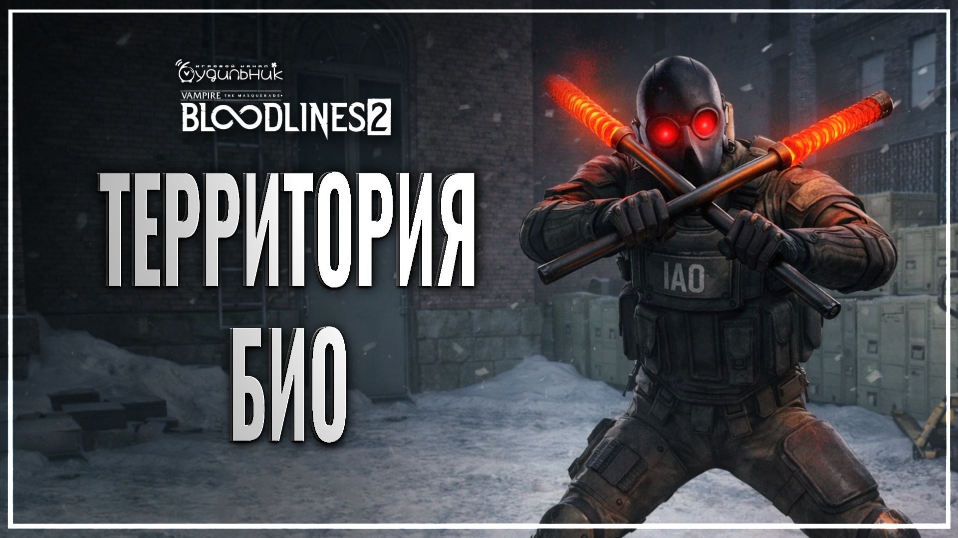 ТЕРРИТОРИЯ БИО 🎭 Vampire: The Masquerade - Bloodlines 2 ● Прохождение #29