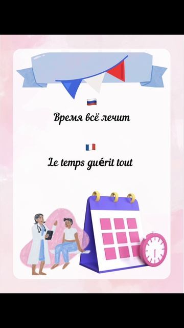 Время все лечит | Французские пословицы