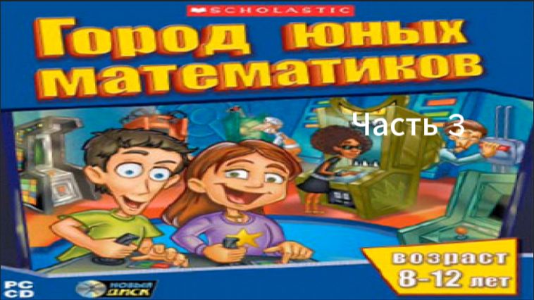 Прохождение Город юных математиков Часть 3 (PC) (Без комментариев)