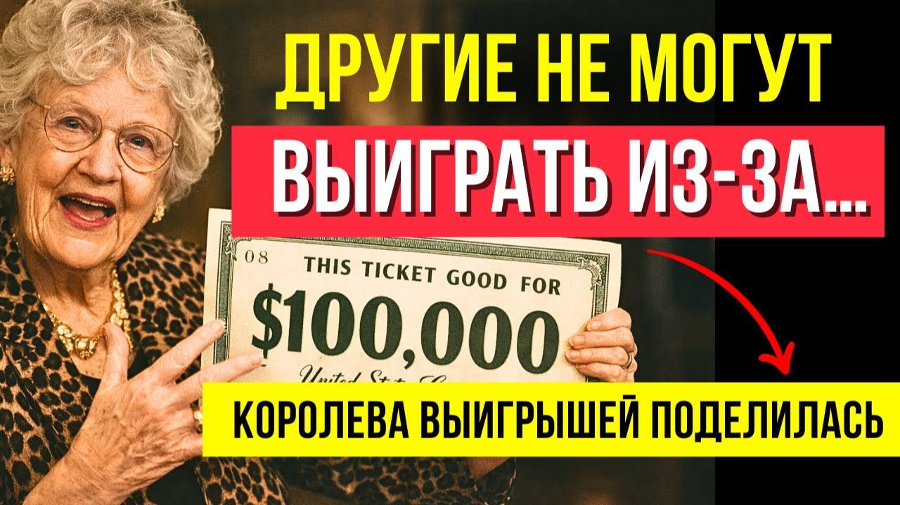 10. ВЫИГРЫШ В ЛОТЕРЕЮ зависит от ЭТОГО! Как НАЧАТЬ ВЫИГРЫВАТЬ ВСЕГДА | Хелен Хадсел