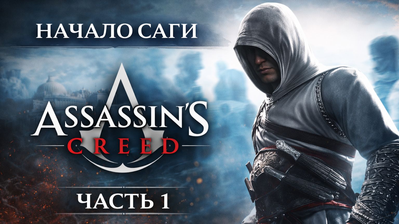 Assassin's Creed _ Прохождение всей саги  _ AC 1 - #1