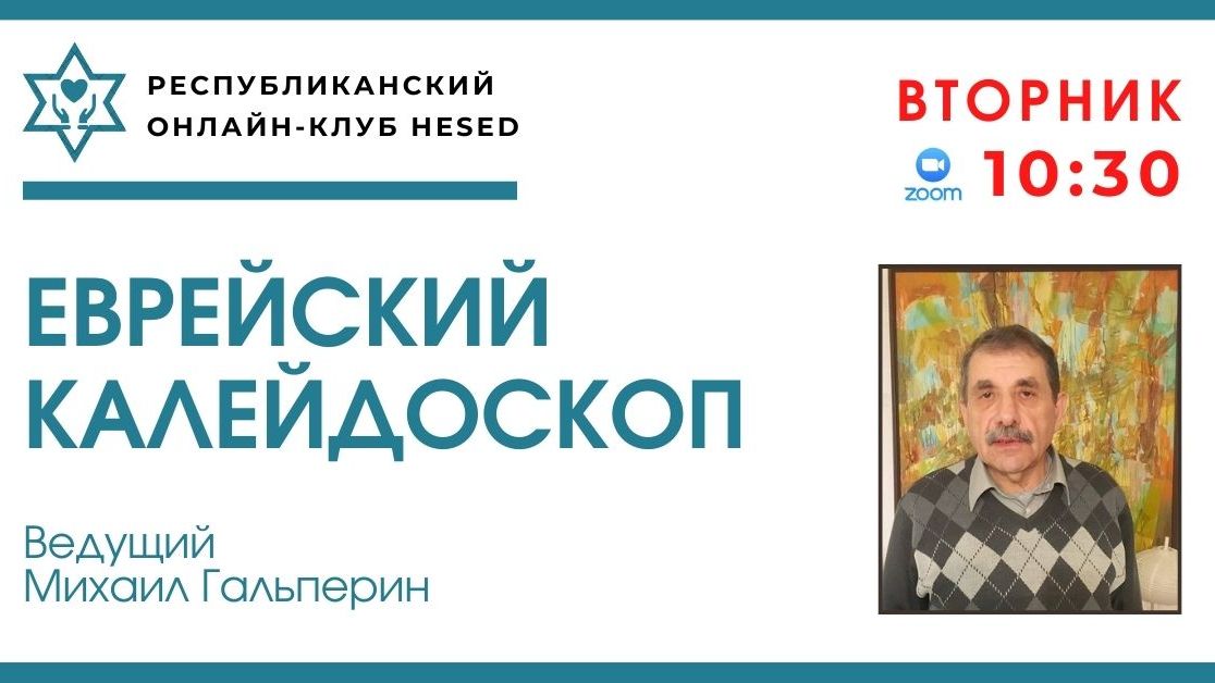 Еврейский калейдоскоп. Ведущий Михаил Гальперин 10.02.2026