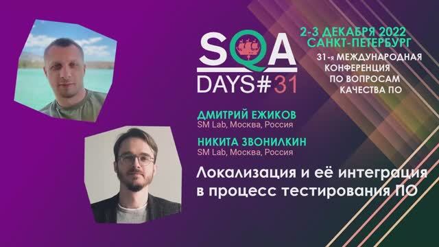 SQA Days 31 — Дмитрий Ежиков, Никита Звонилкин,Локализация и её интеграция в процесс тестирования ПО