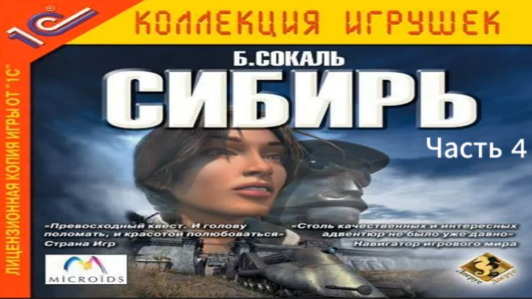Прохождение Syberia Часть 4 (PC) (Без комментариев)