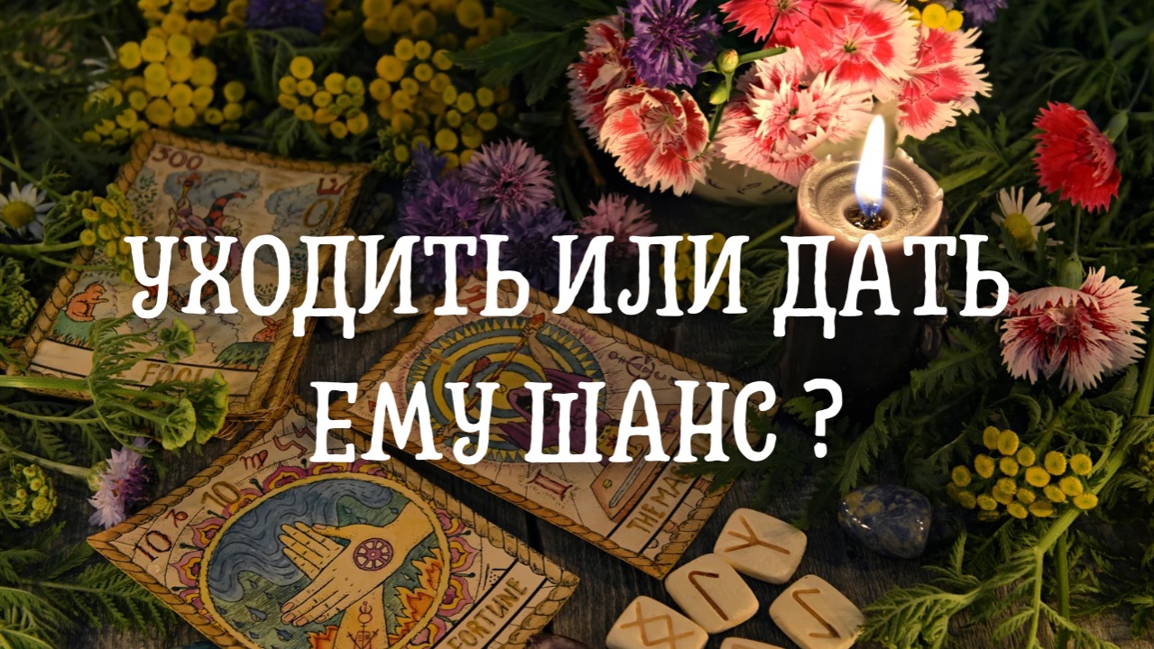 Уходить или дать шанс ?