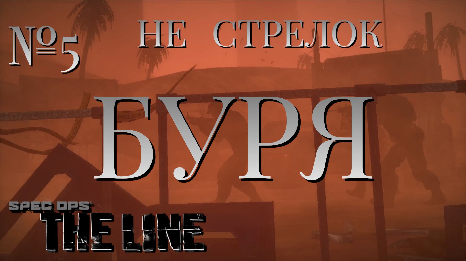 НЕ СТРЕЛОК/ЧАСТЬ №5/БУРЯ/Spec Ops The Line