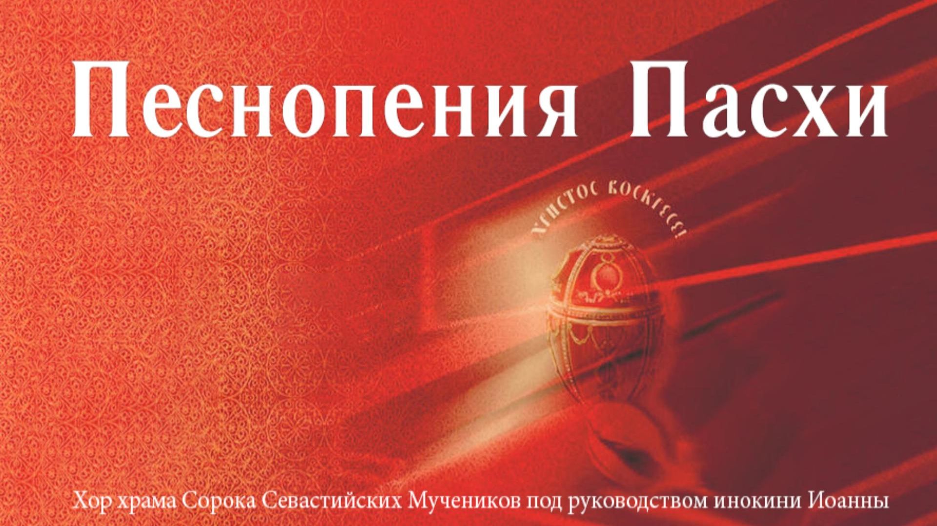 Песнопения Пасхи