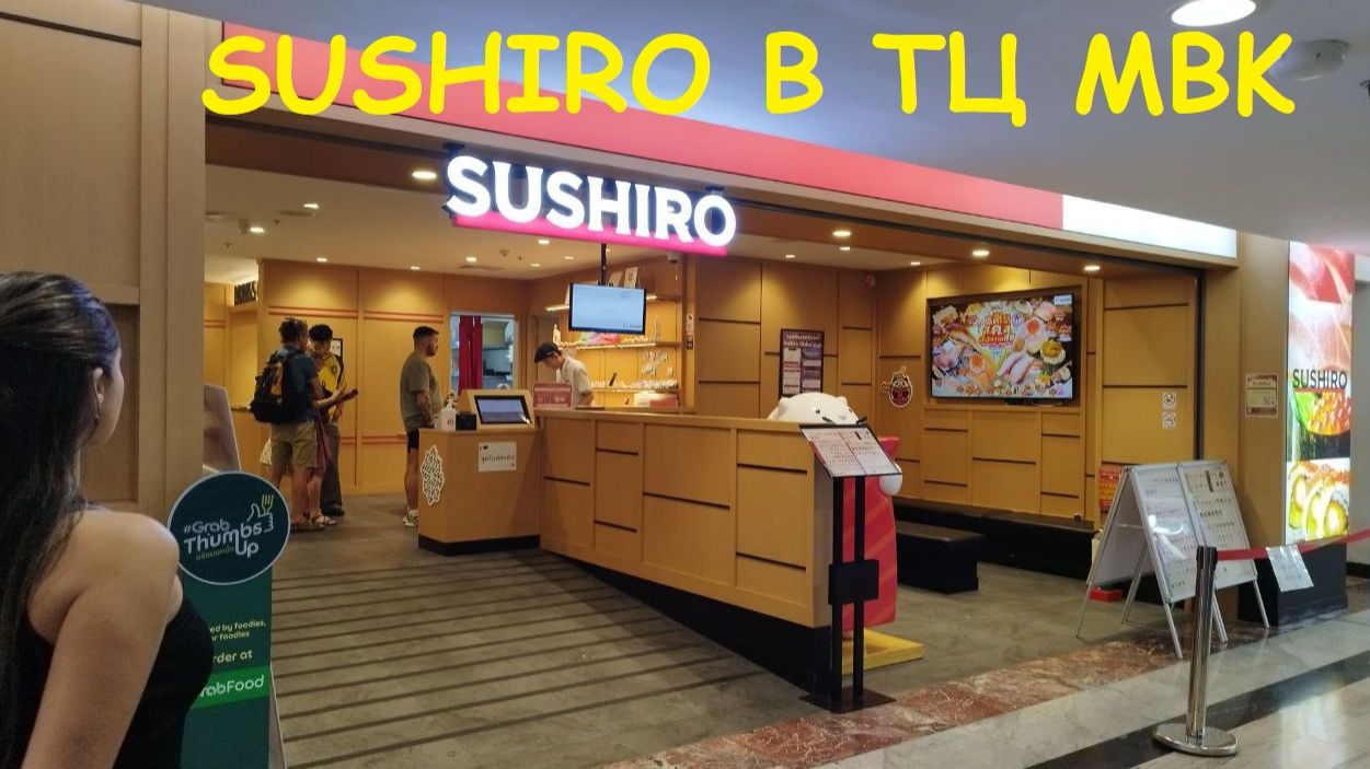 Поели вкусные суши в SUSHIRO ТЦ MBK / Таиланд, Бангкок