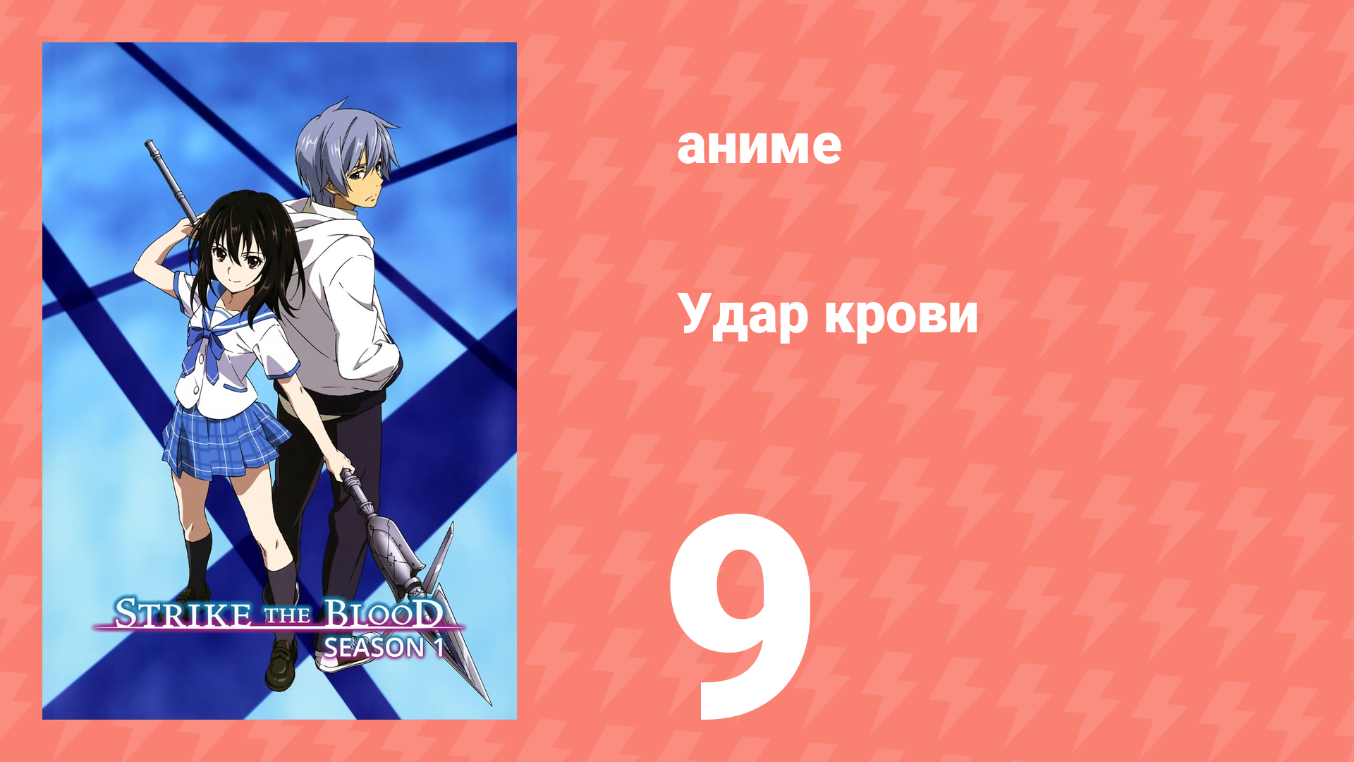 Удар крови 9 серия (аниме-сериал, 2013)