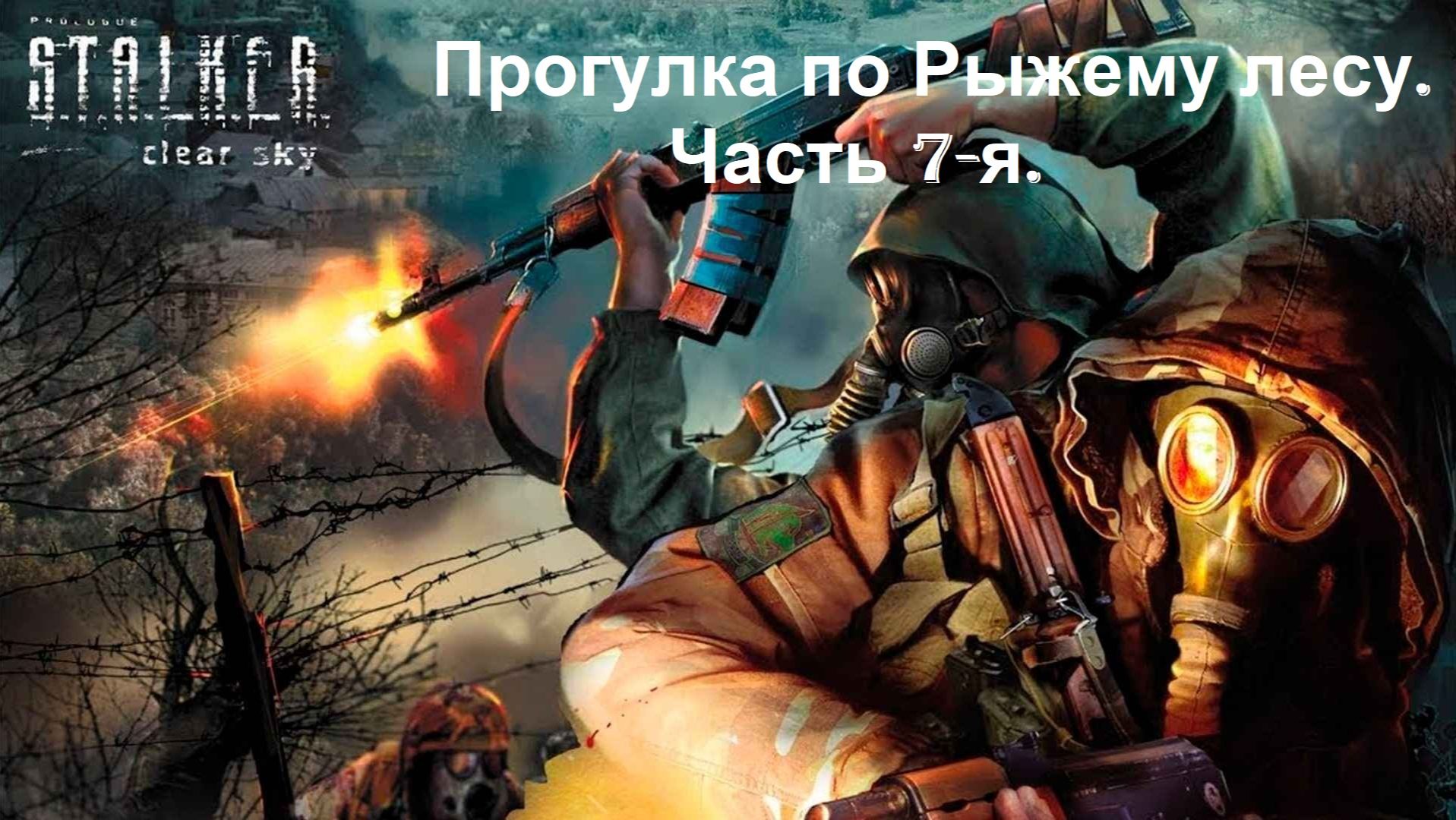 Прохождение «S.T.A.L.K.E.R.: Чистое небо» (Часть 7-я.) Прогулка по Рыжему лесу.